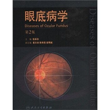 眼底病学【正版图书】