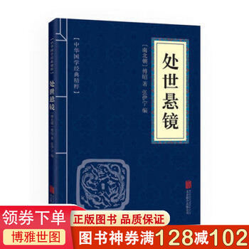 中华国学精学经典精粹--处世悬镜