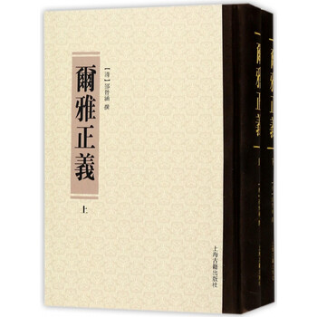 尔雅正义(上下)(精)