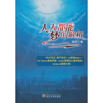 人人都能梦的解析（人文心理） 高铭
