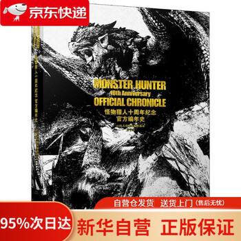 【新华书店 官方自营】怪物猎人十周年 官方编年史（新版） 日本电击攻略本编辑部 浙江人民美术出版社