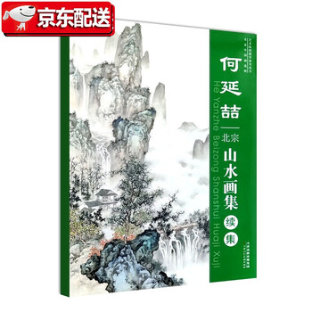 【京东配送】何延喆北宗山水画集续集  天津人民美术出版社