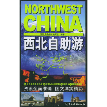 西北自助游【正版图书】