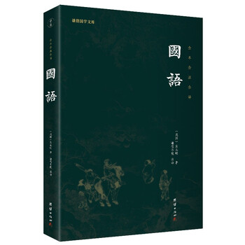 国语 左丘明 谦德国学文库 全本全注全译 春秋外传人物言论 国别体著作 国学历史书籍