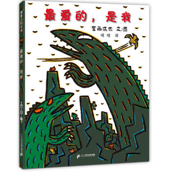 爱的，是我 宫西达也 著 9787556813445