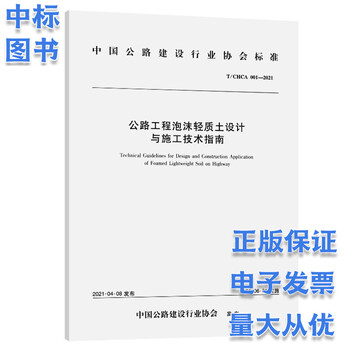 公路工程泡沫轻质土设计与施工技术指南T/CHCA 001-2021