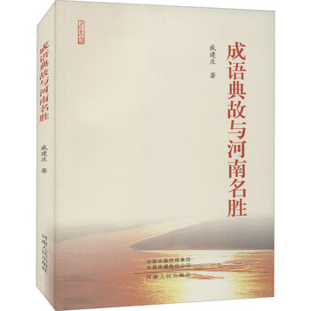 成语典故与河南名胜