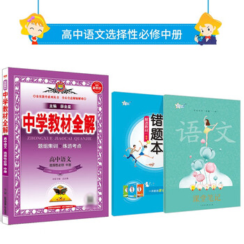 【选修学科自选】新教材 中学教材全解选择性必修二选修三新教材选修二选修三人教版全学科可选配新教材高中选修教材 2022新版 薛金星 高中语文选择性必修中册【人教版】2022春