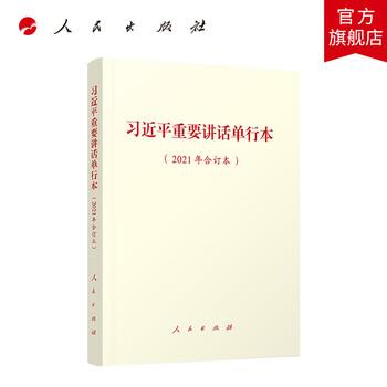 习近平重要讲话单行本（2021年合订本）