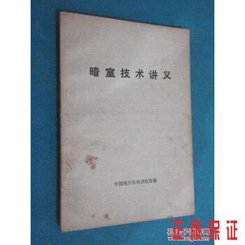 保证正版  可开发票！！暗室技术讲义