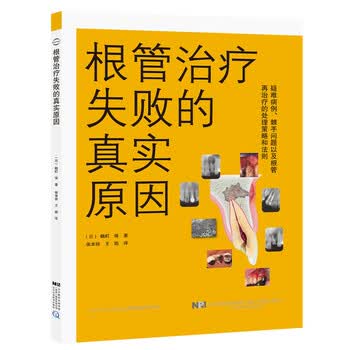 正版 根管治疗失败的真实原因 9787559114471