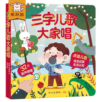傲游猫三字儿歌大家唱 幼儿启蒙认知 0-3-5岁宝宝学说话点读发声书 触摸益智早教童书有声读物