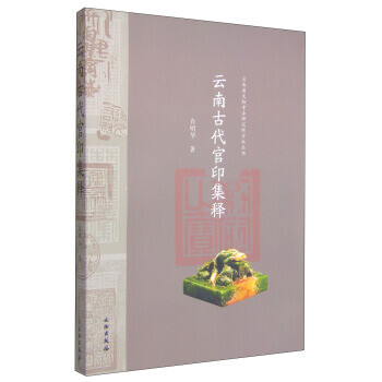 云南古代官印集释 肖明华 文物出版社 9787501041442