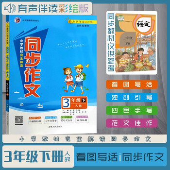 2022春部编版完全解读同步作文三年级下册语文人教版优秀同步教材作文书看图说话写话训练每日一练课本课堂写作技巧书籍专项训练