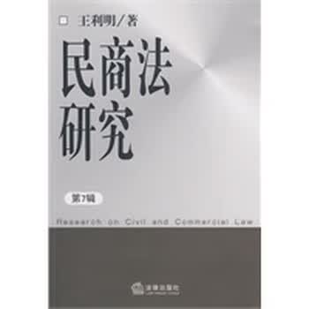 民商法研究(第7辑) 王利明 法律出版社