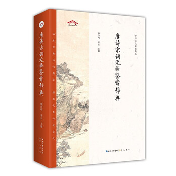 中华诗文鉴赏典丛——唐诗宋词元曲鉴赏辞典（装）