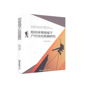阳光体育视域下户外运动发展研究