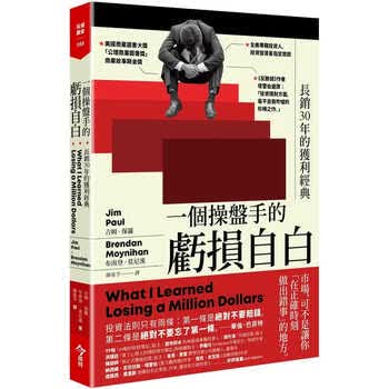预售 吉姆．保羅 一個操盤手的虧損自白：長銷30年的獲利經典 今周刊