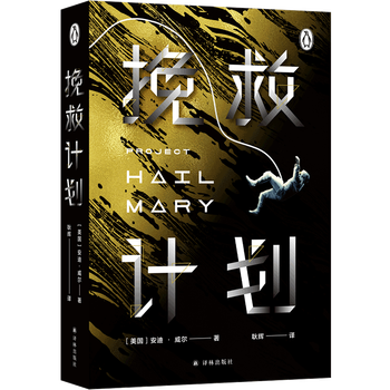 现货译林幻系列：挽救计划（中文版）  [美] 安迪·威尔 著 9787544787352 译林出版社正版书籍正版