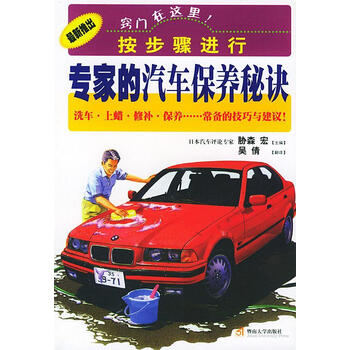 专家的汽车保养秘诀【正版图书】