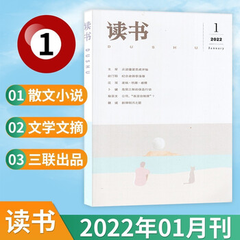 读书杂志2022年1月 三联出品文学文摘期刊 现货速发 2022年1月