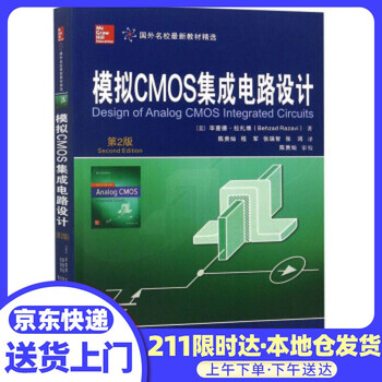 模拟CMOS集成电路设计 [美]毕查德·拉扎维（BehzadRazavi）,陈贵灿,程军, 西安交通