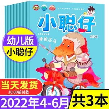 【新期3本】小聪仔杂志幼儿版杂志2022年4/5/6月打包 3-7岁幼儿益智绘本母婴亲子共读智力开发低年级儿童科普期刊 【共3本】2022年4/5/6月