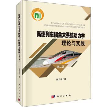 高速列车耦合大系统动力学理论与实践(第2版) 张卫华  书籍