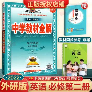 科目可选】高一下册教材全解必修第二册 英语 外研版 同步解读高中教辅资料