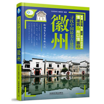 寻找中国筑：徽州9787113201531 中国铁道出版社