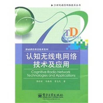 认知无线电网络技术及应用 9787121112133【可开发票】