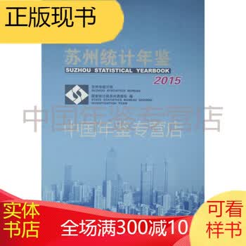 苏州统计年鉴-2015