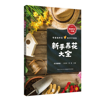 新手养花大全 刘宏涛，邢梅