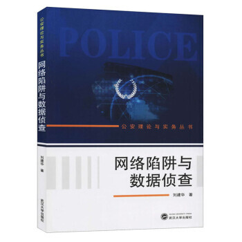 网络陷阱与数据侦查