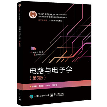 [正版图书] 电路与电子学(第6版) 李晶皎等 电子工业出版社 9787121406775