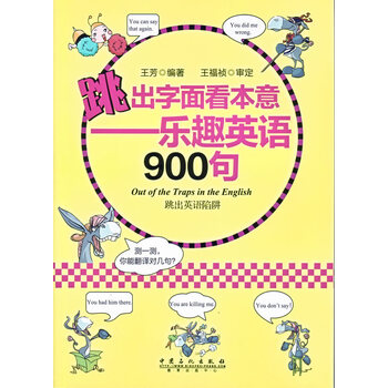 跳出字面看本意-乐趣英语900句【正版图书】