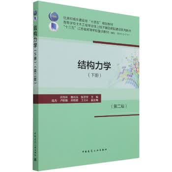 结构力学（下册）（第二版）