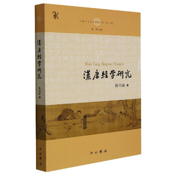 汉唐经学研究 陈鸿森