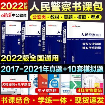 中公2022年公安专业基础知识人民警察考试用书招警辅警联考科目教材核心考点历年真题模拟山东河南四川山 2022公安专业【核心考点速记】