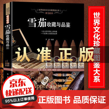 醉美醇香 雪茄收藏与品鉴 雪茄鉴赏手册 世界文化珍藏图鉴大系 古巴雪茄的历史故事书籍（新旧版随机发）