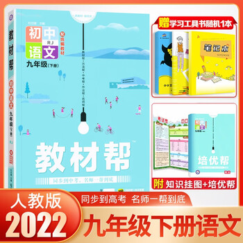 【科目可选】初中教材帮九9年级上下册语文英语数学物理化学历史政治 RJ人教版天星教育初三 语文下册