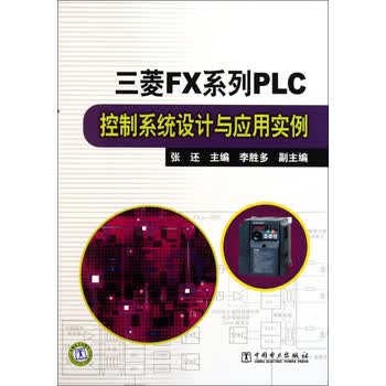 三菱FX系列PLC控制系统设计与应用实例