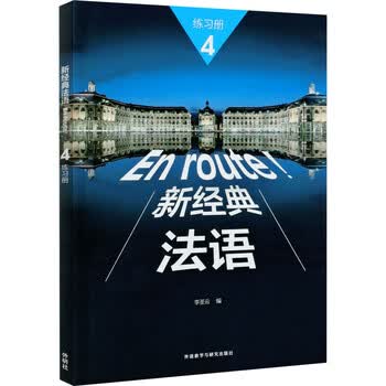 新经典法语4练习册