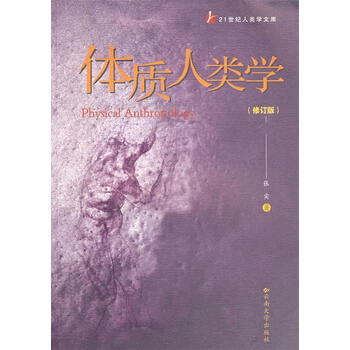 体质人类学 张实 著【正版书】