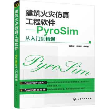 建筑火灾仿真工程软件:PyroSim从入门到精通 正版