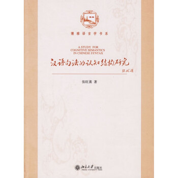 汉语句法的认知结构研究——博雅语言学书系 北京大学旗舰店正版