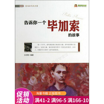 榜样影响时代的力量·阅读文库:告诉你一个毕加索的故事