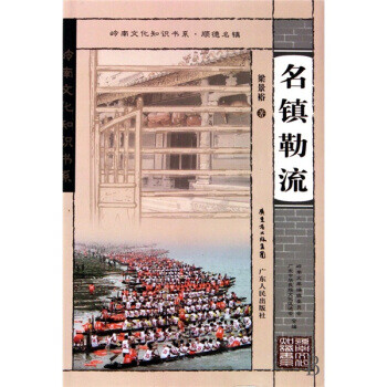 名镇勒流 梁景裕 广东人民出版社