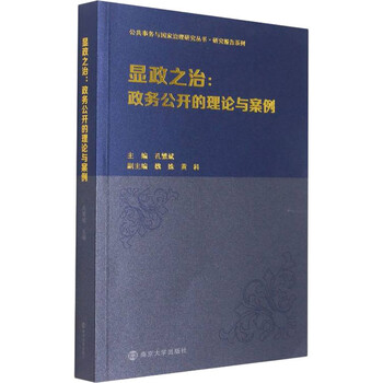 显政之治:政务公开的理论与案例 图书