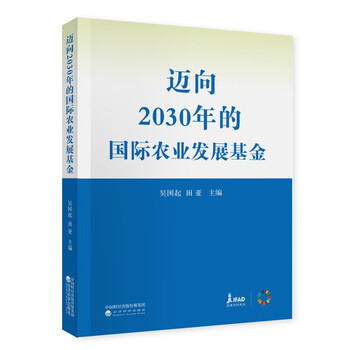 [正版图书]迈向2030年的国际农业发展基金